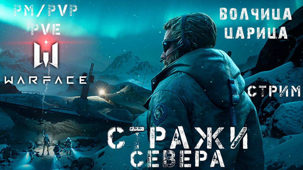 ╾━╤デ╦︻ / Warface СЕЗОН "СТРАЖИ СЕВЕРА" PM / ARpaniTa ВолчицаЦарица - YouTube