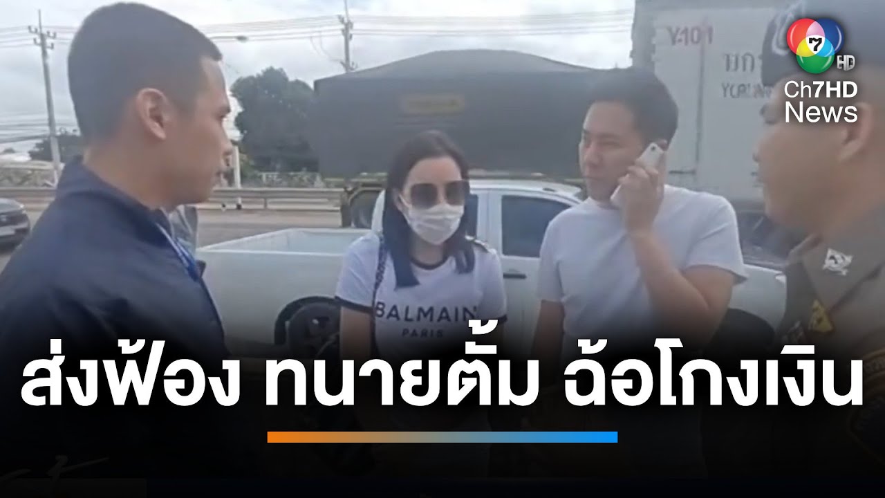 ส่งฟ้อง ทนายตั้ม ฉ้อโกงเงิน มาดามอ้อย เช้านี้ที่หมอชิต Youtube