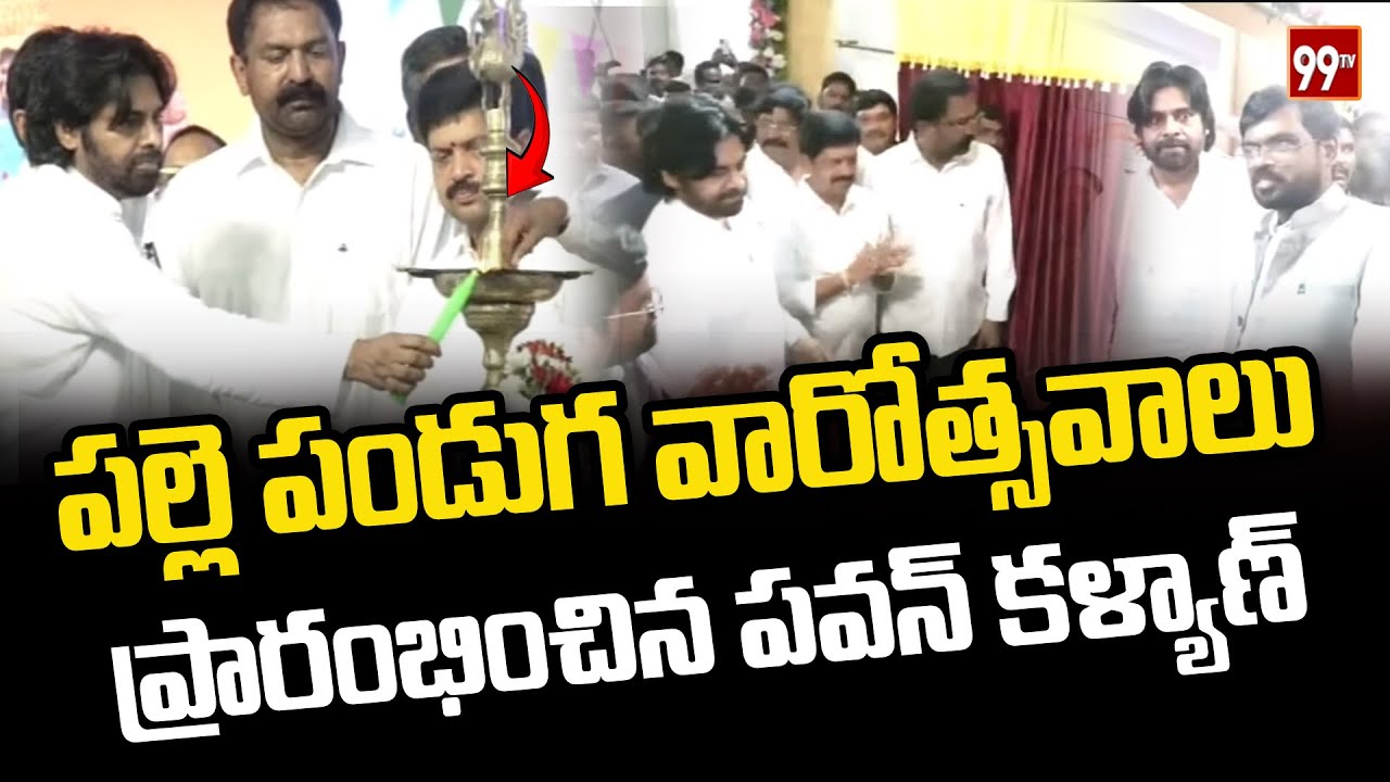 పల్లె పండుగ వారోత్సవాలు ప్రారంభించిన పవన్ కళ్యాణ్ | Pawan Kalyan ...