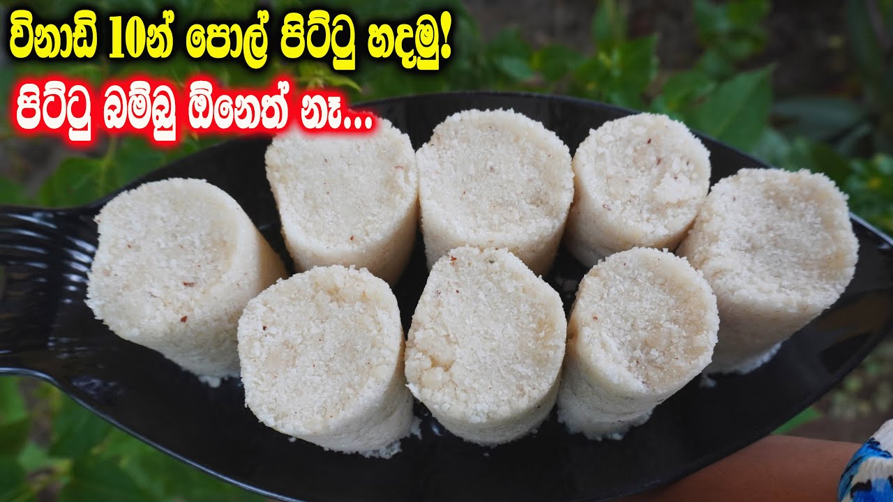 පිට්ටු බම්බු නැතුව ලේසියෙන්ම පොල් පිට්ටු හදමු |Easy Pittu Recipe ...