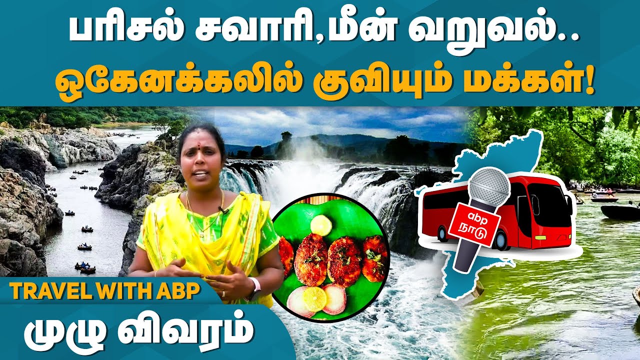 Hogenakkal falls | பரிசல் சவாரி, மீன் வறுவல்.. ஒகேனக்கலில் குவியும் மக்கள்! முழு விவரம் ...