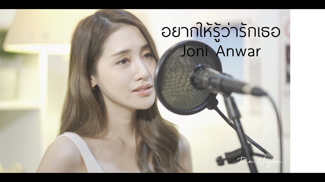 อยากให้รู้ว่ารักเธอ - Joni Anwar | พิมประภา | พิมนิยม - YouTube