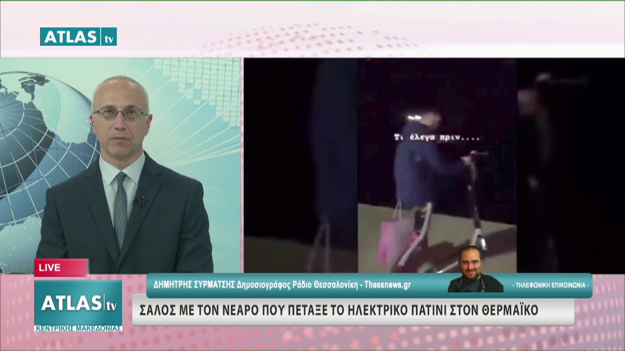 ΣΥΡΜΑΤΣΗΣ - ΣΑΛΟΣ ΜΕ ΤΟΝ ΝΕΑΡΟ ΠΟΥ ΠΕΤΑΞΕ ΤΟ ΗΛΕΚΤΡΙΚΟ ΠΑΤΙΝΙ ΣΤΟΝ ...