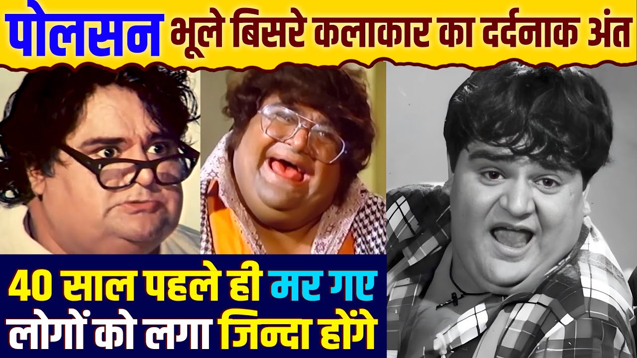 Old Actor Polson पूरानी फिल्मो में अक्सर दिखने वाला मोटा आदमी हास्य ...