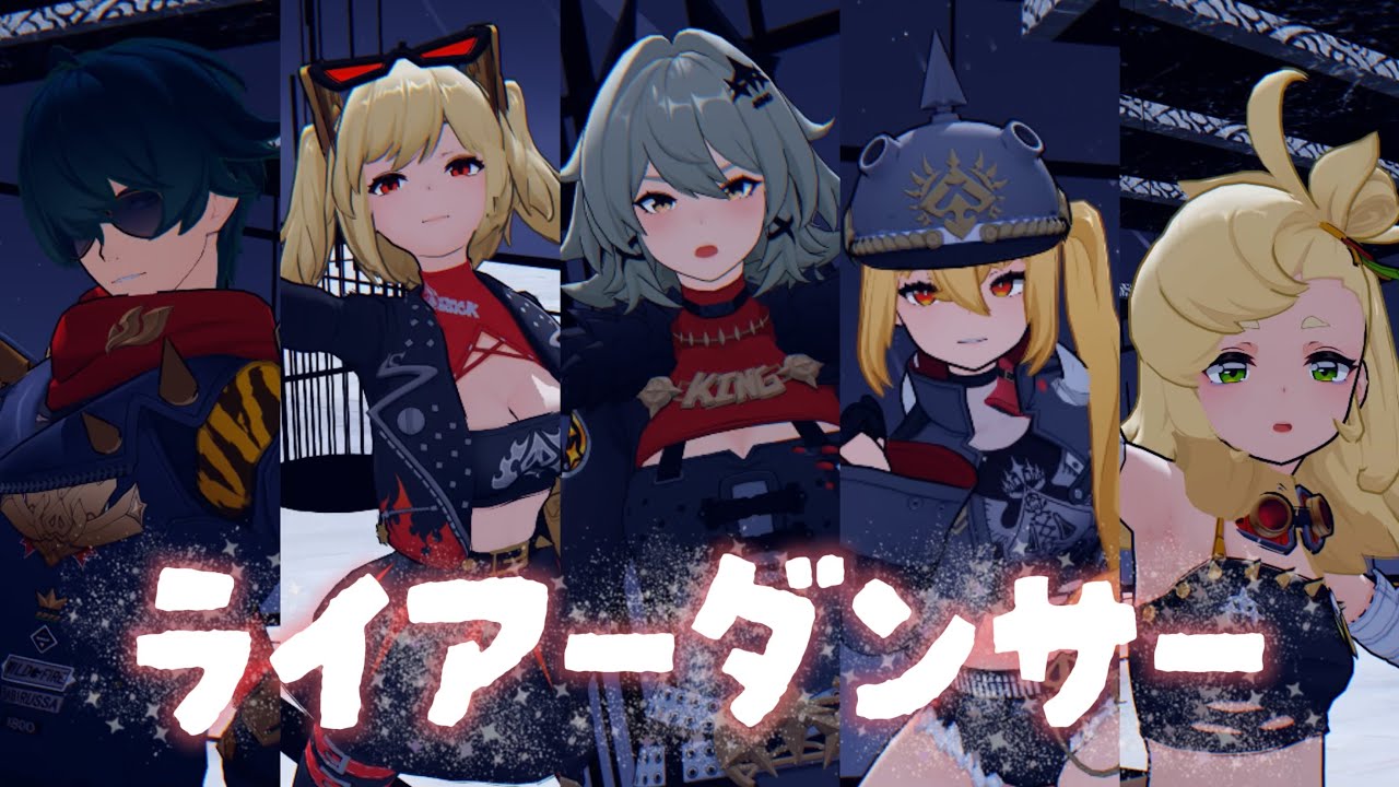 【Zenless Zone Zero x Project Sekai MMD】ライアーダンサー【Caesar/Burnice/Lucy ...