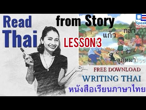 242- Speak Thai Easy |Read Thai Basic |Read Thai book |Thai story |Thai ...