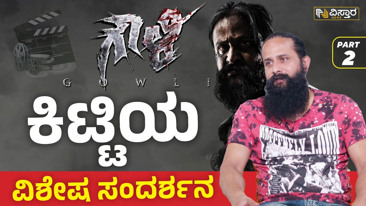 Srinagar Kitty Interview | ‘ಗೌಳಿ’ ಕಿಟ್ಟಿಯ ವಿಶೇಷ ಸಂದರ್ಶನ Part - 2 ...