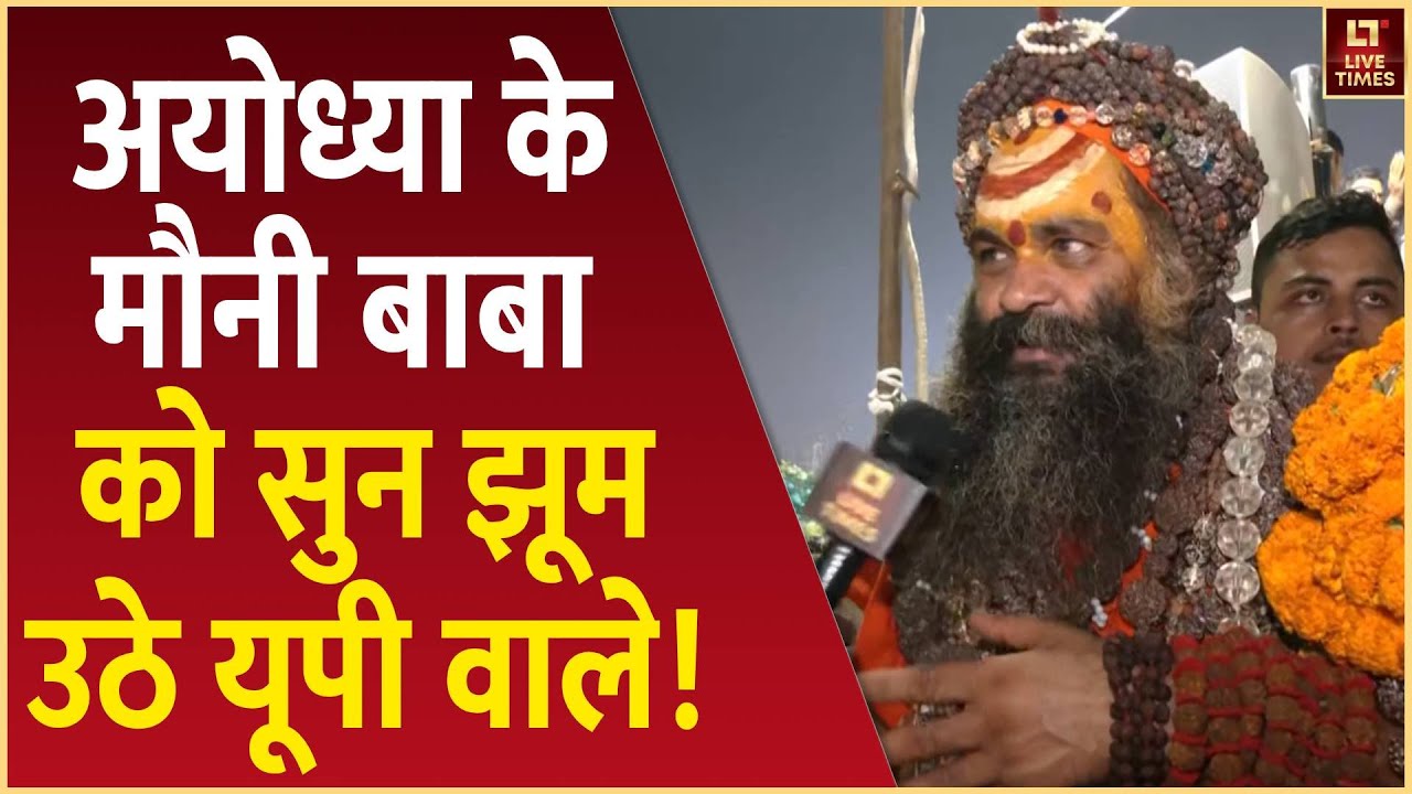 Ayodhya Diwali 2024: Moni Baba को सुन, झूम उठा पूरा यूपी! | Uttar ...