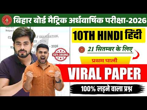 21 September Class 10 Hindi Viral Question Paper Half Yearly Exam 2026 || 10th Hindi Viral Question