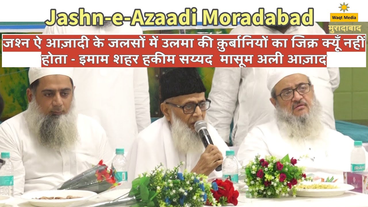 जश्न ऐ आज़ादी के जलसों में उलमा की क़ुर्बानियों का जिक्र क्यूँ नहीं ...