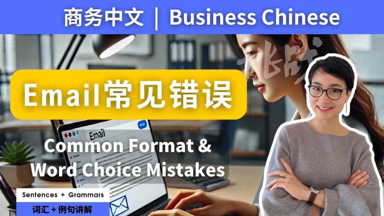 商务中文：写好正式邮件 | 避免这些格式和用词错误！| Business Chinese: Email Writing Tips | 0459 ...