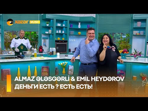 Almaz Ələsgərli & Emil Heydərov - Деньги есть ? Есть есть !