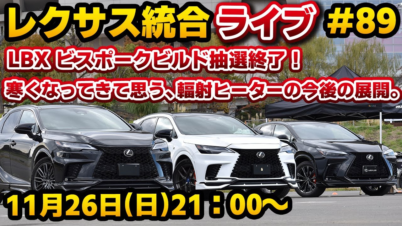 レクサス統合ライブ#89 LBX ビスポークビルド抽選終了！寒くなってきて思う、輻射ヒーターの今後の展開。 - YouTube