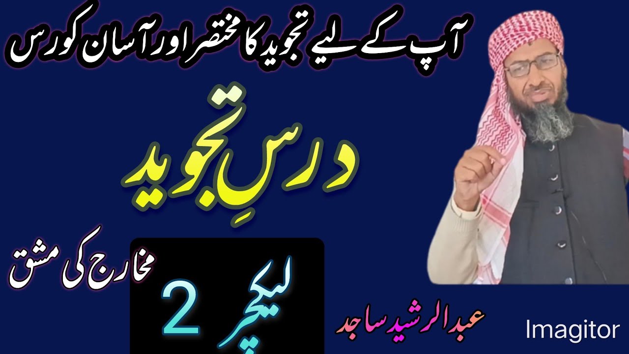 2.dars e tajwiid|درسِ تجوید|learn and teach official #education # ...