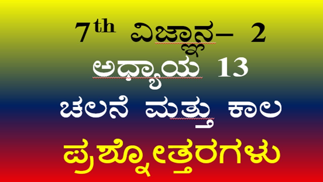 7th science notes chapter 13 Kannada medium ಚಲನೆ ಮತ್ತು ಕಾಲ - YouTube