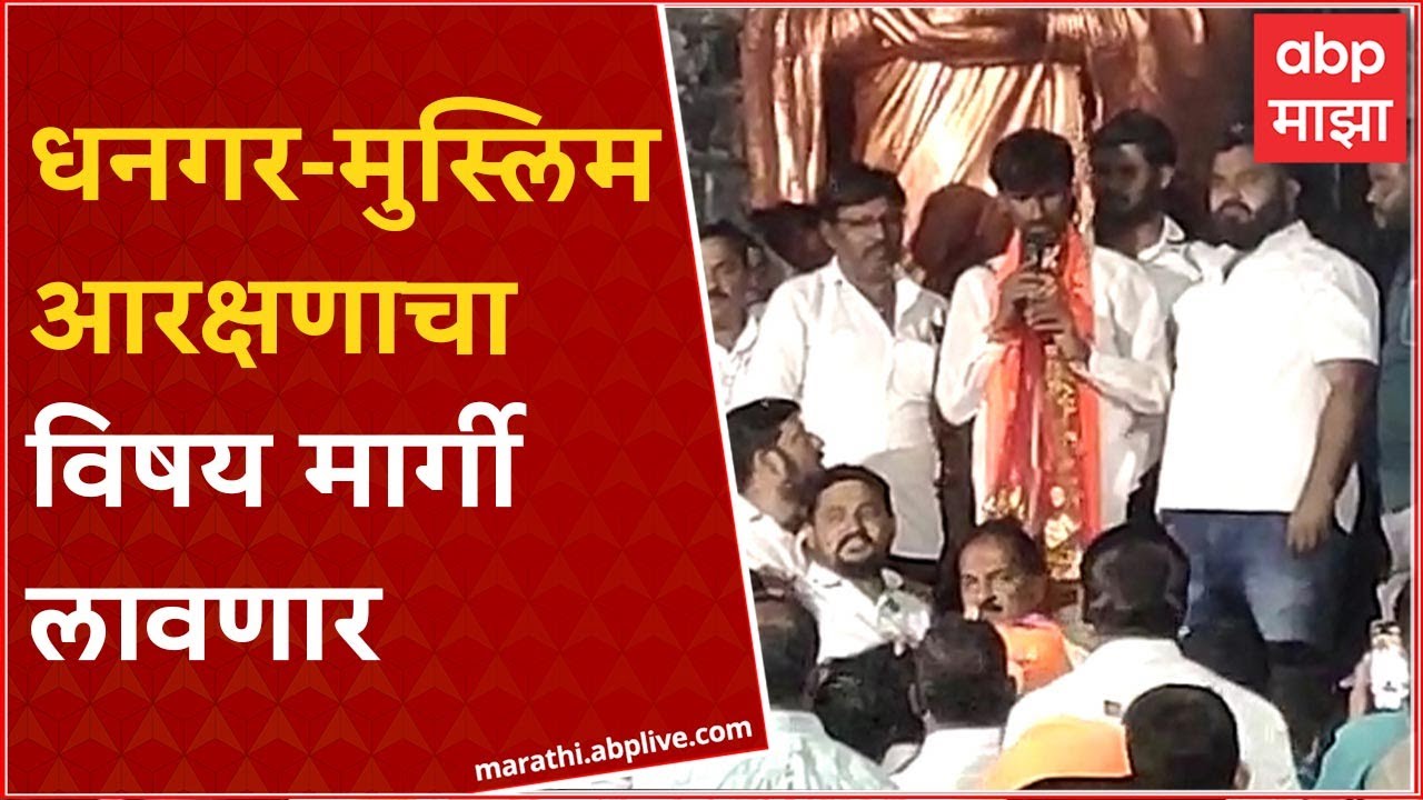 Manoj Jarange on Dhangar Reservation : धनगर - मुस्लिम आरक्षणाचा विषय ...