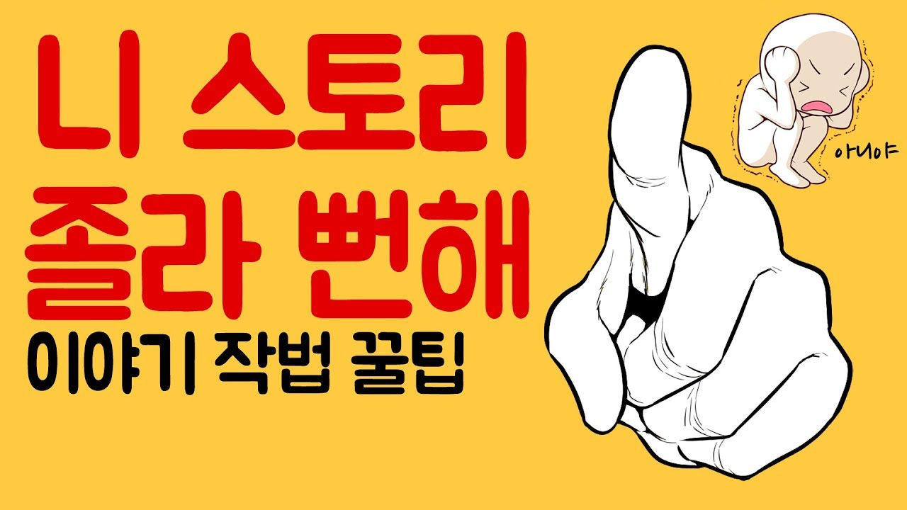 뻔한 스토리 신선하게 바꾸는 법 스토리 발상법 창의력 시나리오 강의 강좌 스토리작가 글작가 작법서 웹소설 웹툰 영화 드라마