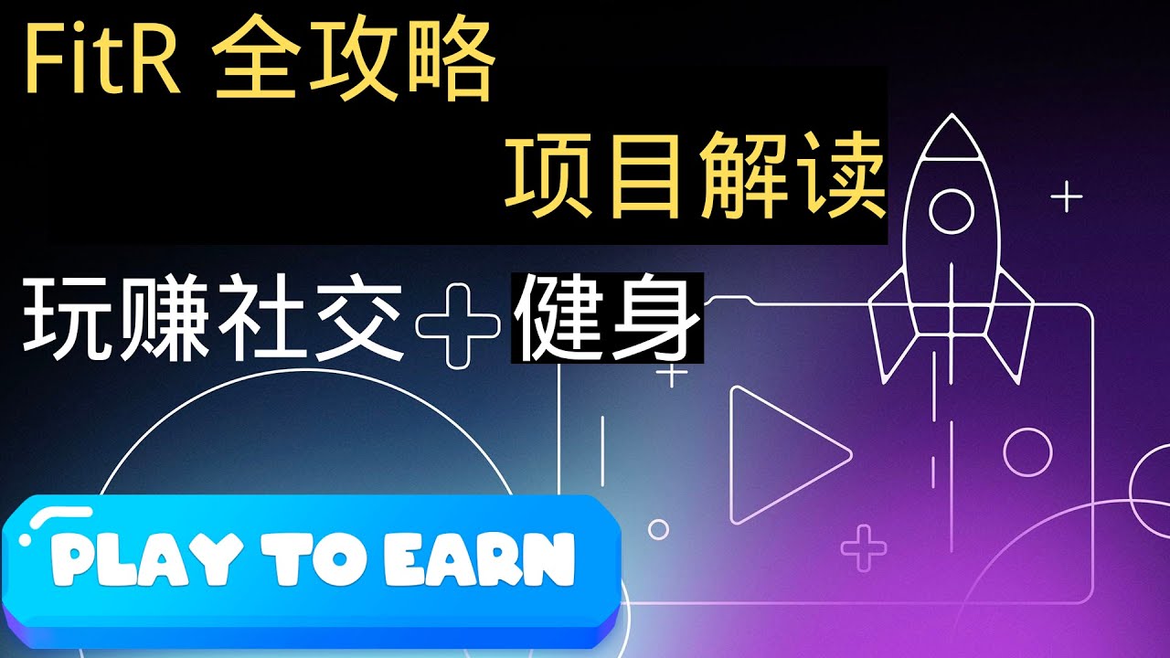 FitR全攻略+项目解读，近期最有潜力的新财富密码 - YouTube