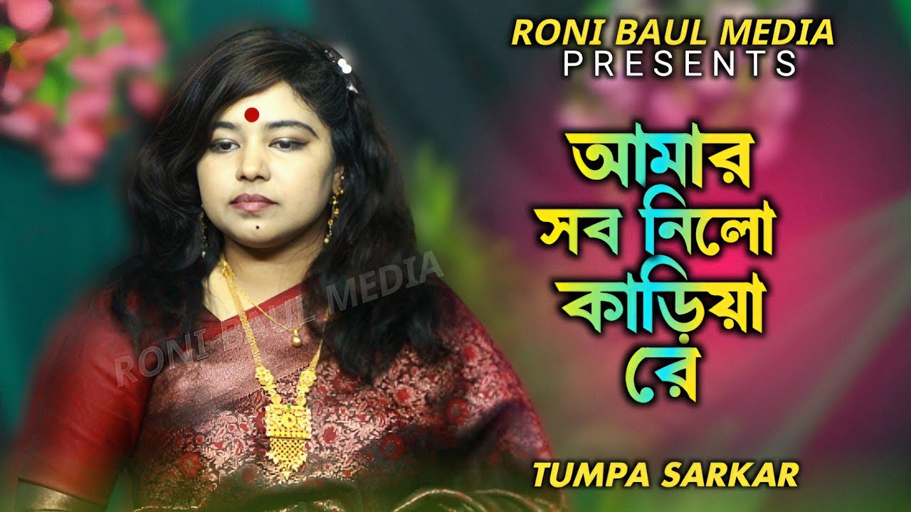 আমার সব নিল কাড়িয়া রে | টুম্পা মনি | Amar Shob Nilo Karia Re | Tumpa ...