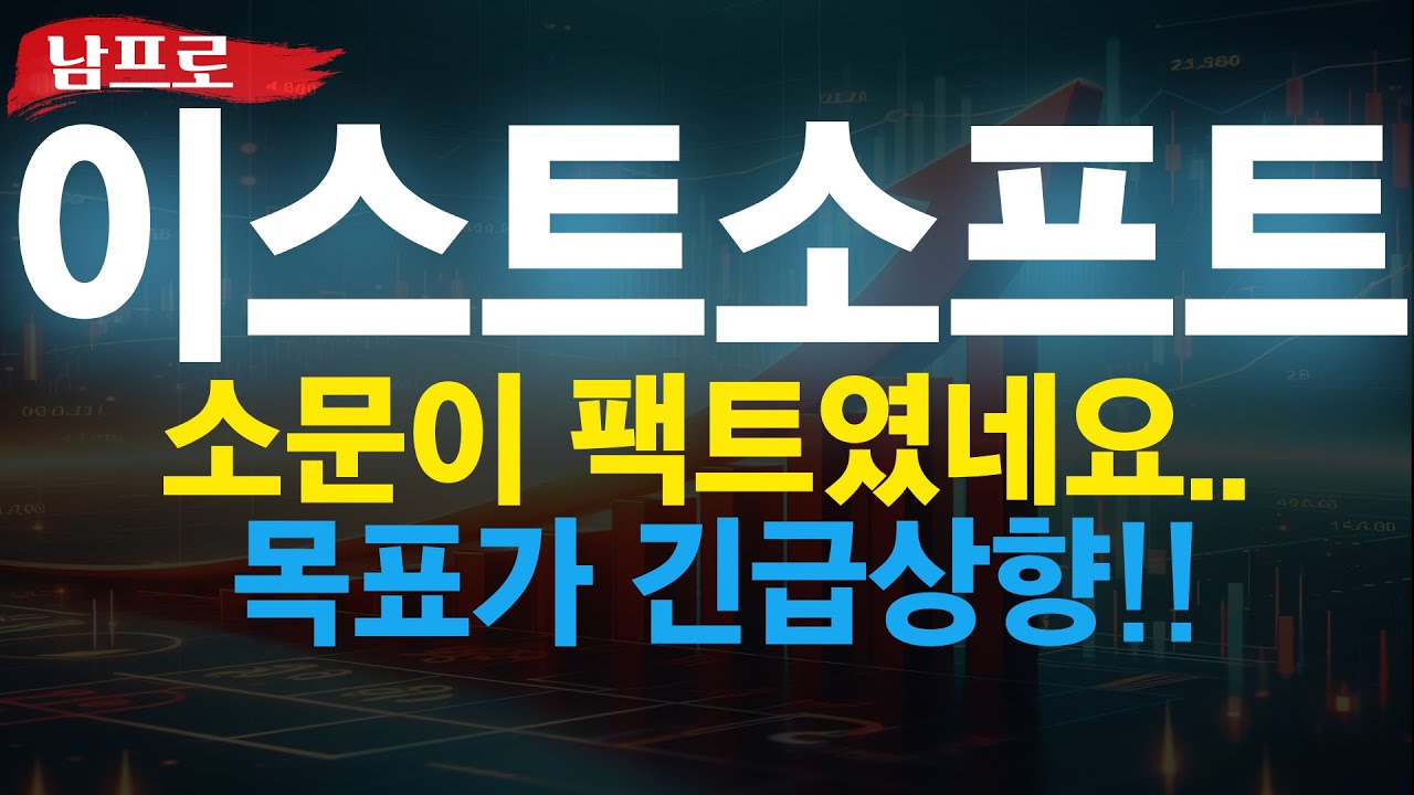 이스트소프트 주가전망 소문이 팩트였네요목표가 긴급상향 이스트소프트목표가 이스트소프트주가 Youtube