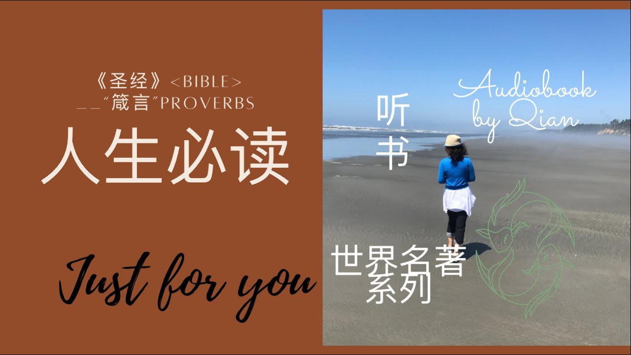 听书 有声书 世界名著系列 预告片 Audiobooks by Qian Trailer - YouTube