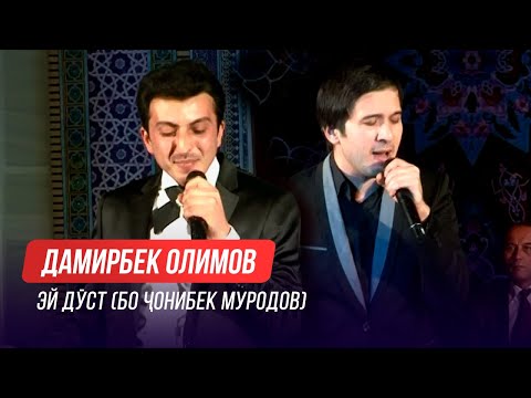 Дамирбек Олимов ва Чонибек Муродов - Эй дуст
