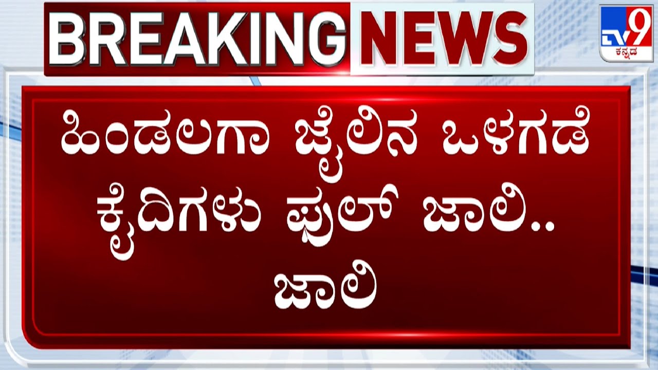 Illegal Activities In Belagavi Hindalga Jail Exposed | ಬೆಳಗಾವಿ ಹಿಂಡಲಗಾ ...