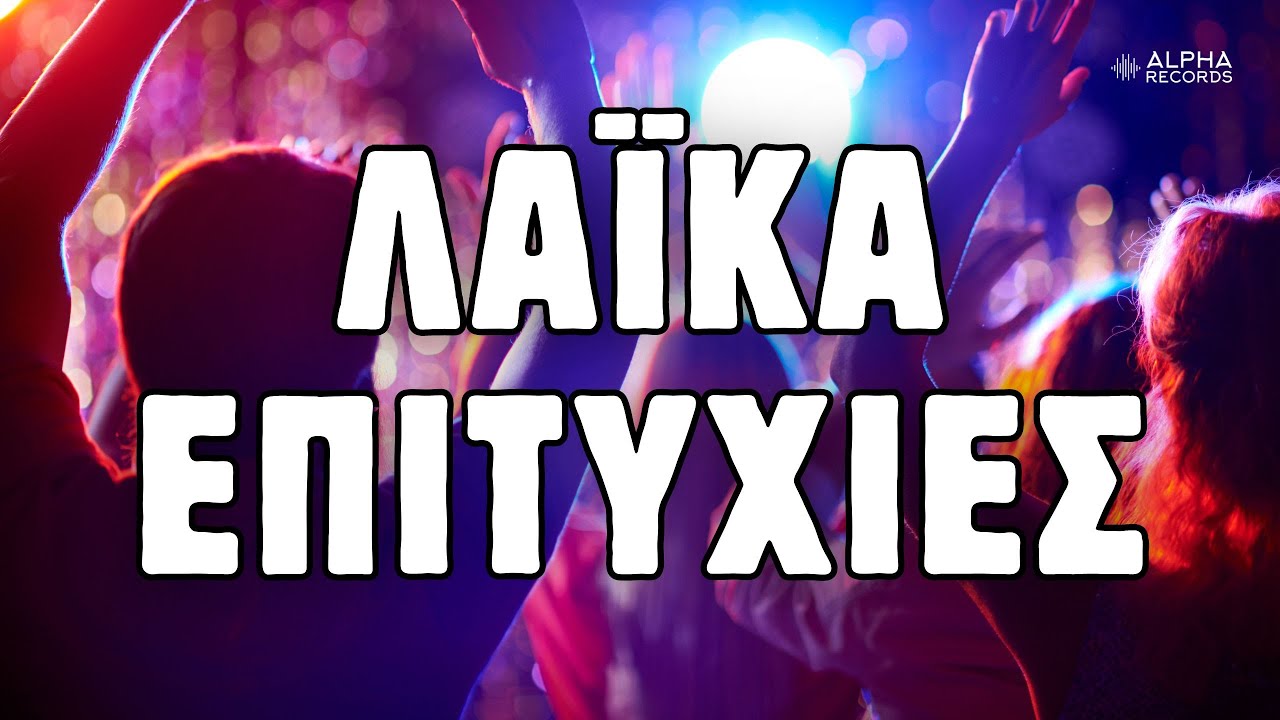 Λαϊκά Επιτυχίες (Compilation | Official Audio) - YouTube