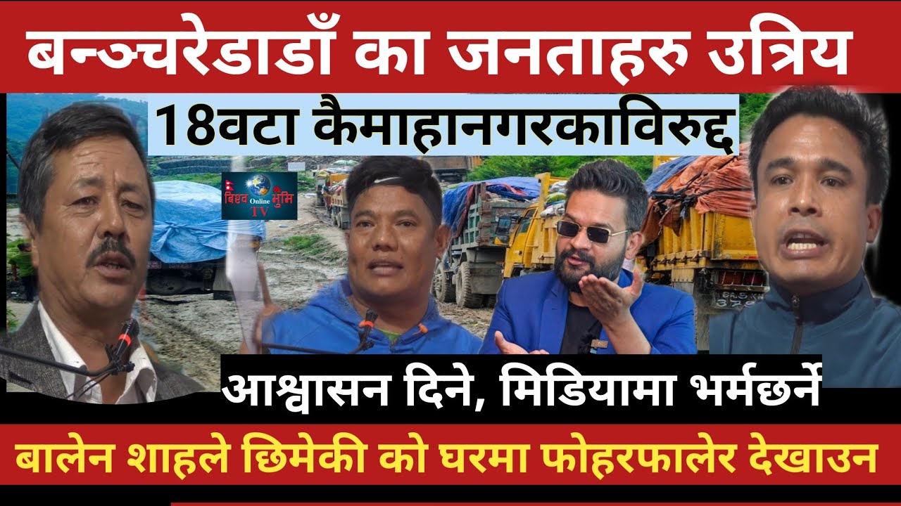 बन्ञ्चरेडाडाँ मा फाेहर व्यबस्थानगरि माला लाउदिन भन्ने Balen Saha काहाँ ...