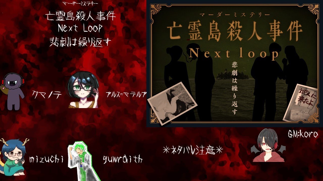 【マーダーミステリー】「亡霊島殺人事件 NextLoop」（PL:mizuchi視点） - YouTube