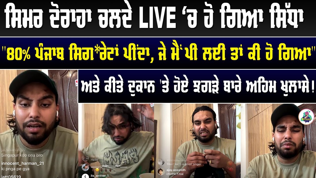 Simar Doraha Latest LIVE | ਗ਼ਲਤ ਕੁਮੈਂਟ ਕਰਨ ਵਾਲਿਆਂ ਨੂੰ ਸਿੱਧਾ ਹੋਇਆ ਸਿਮਰ ...