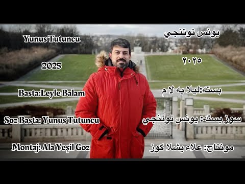 Yunus Tutuncu 2025 (Leyle balam) يونس توتنجي ٢٠٢٥ (ليلا به لام) 