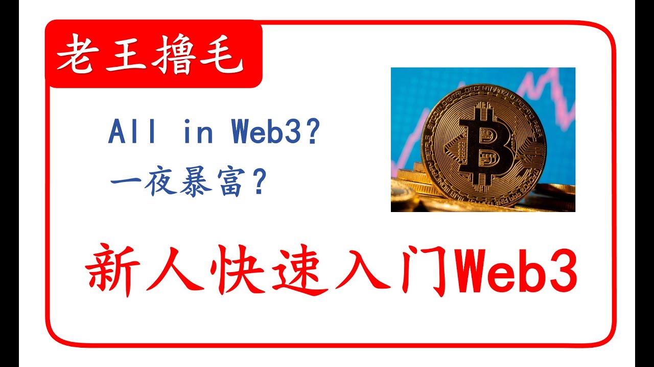 新人如何快速入门Web3 - YouTube