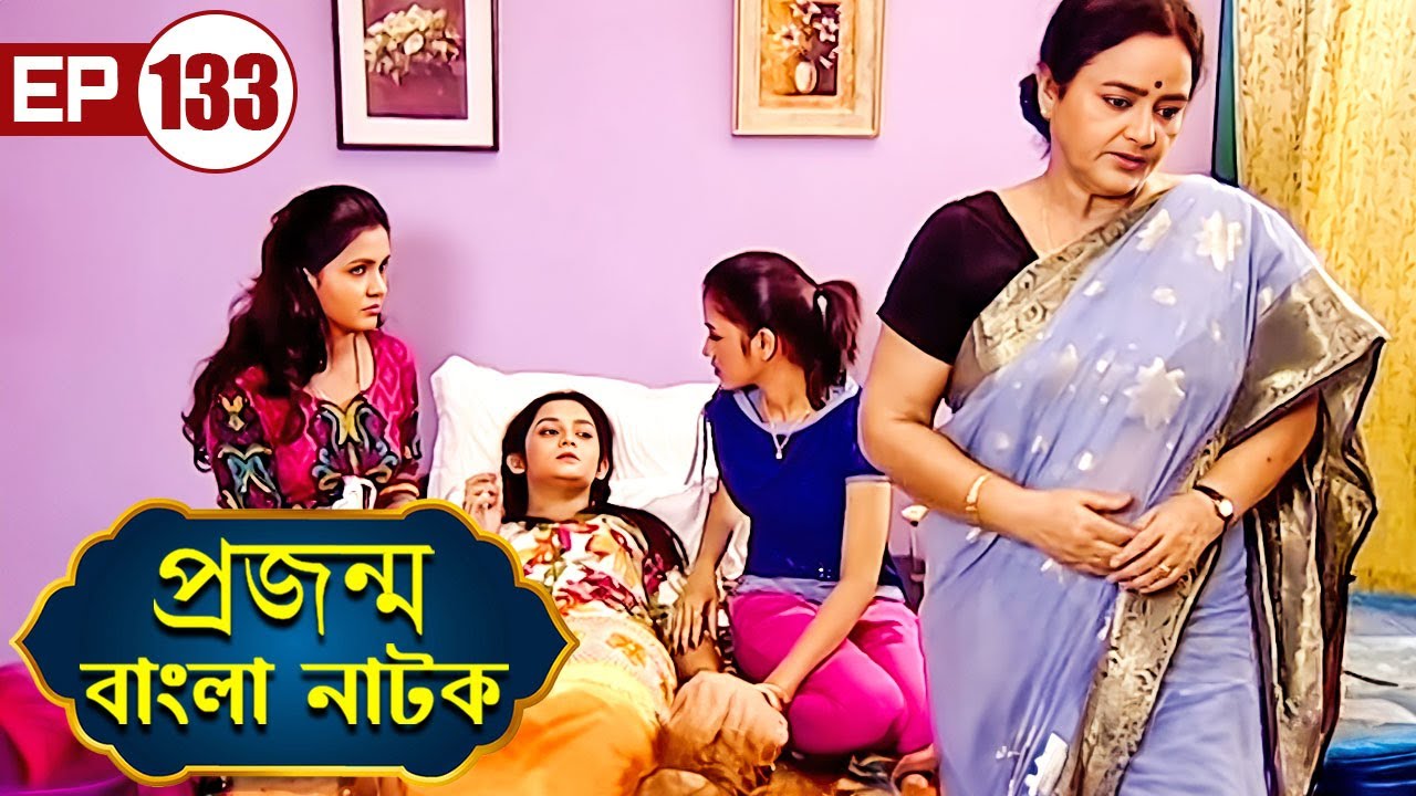 Prajanma | প্রজন্ম | Episode - 133 | বাংলা নাটক | Daily Soap | Indian Tv Serial | Bengali ...