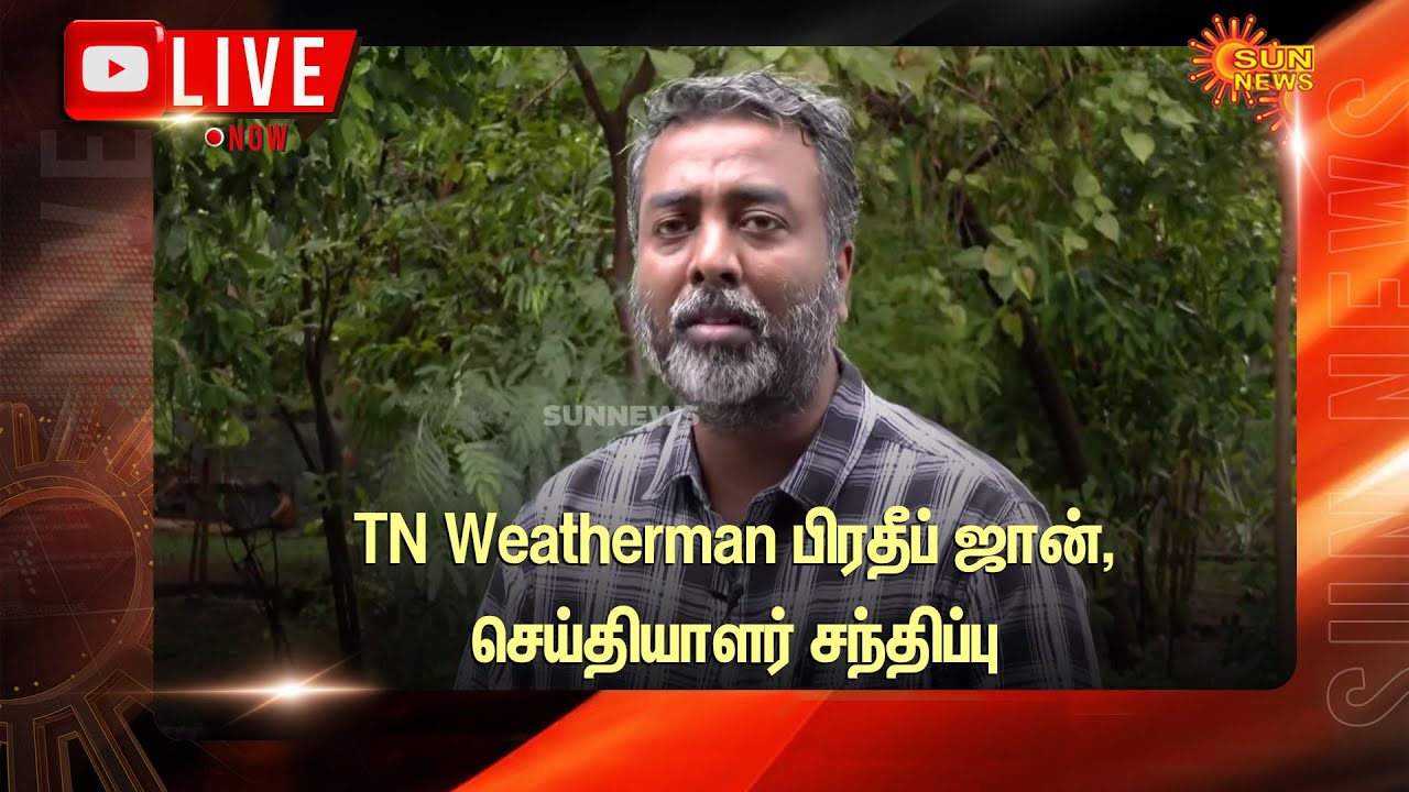 🔴LIVE : Tn Weatherman Pradeep John Live | பிரதீப் ஜான், தனியார் வானிலை ...