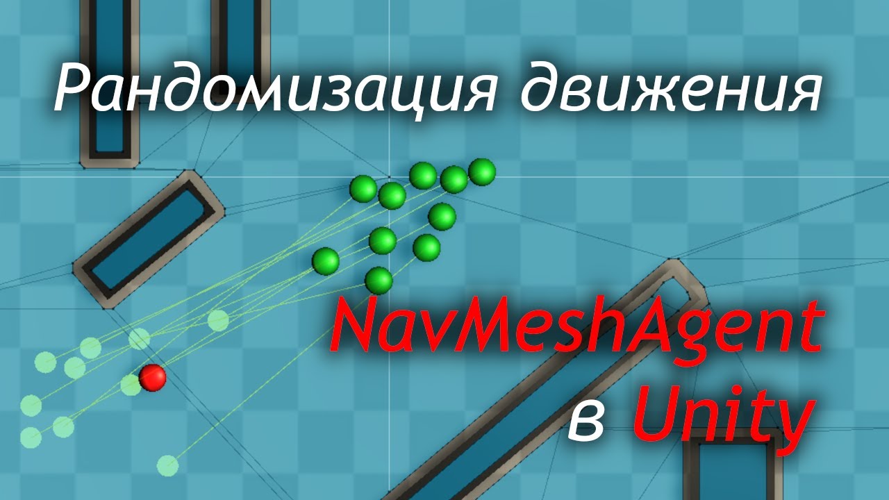 Рандомизация движения Navmeshagent в Unity и обход с флангов Как