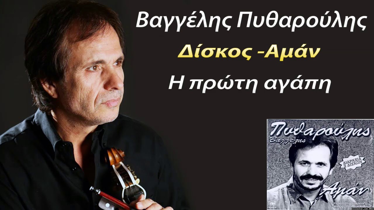 Βαγγελης Πυθαρουλης ~ Η πρωτη αγαπη..Official audio release - YouTube