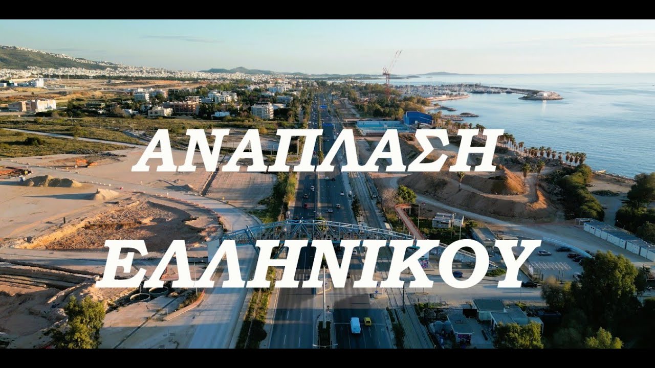 ΕΡΓΑ ΣΤΟ ΕΛΛΗΝΙΚΟ : Από τον Άλιμο μέχρι τη Γλυφάδα το τοπίο ...