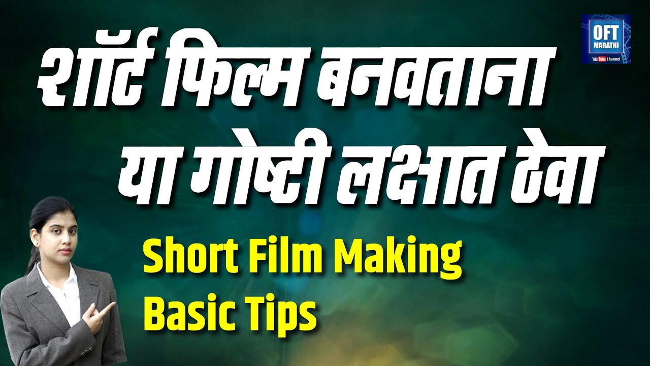 Short Film Making Basic Tips (Part-I) ... शॉर्ट फिल्म मेकिंग टिप्स ...