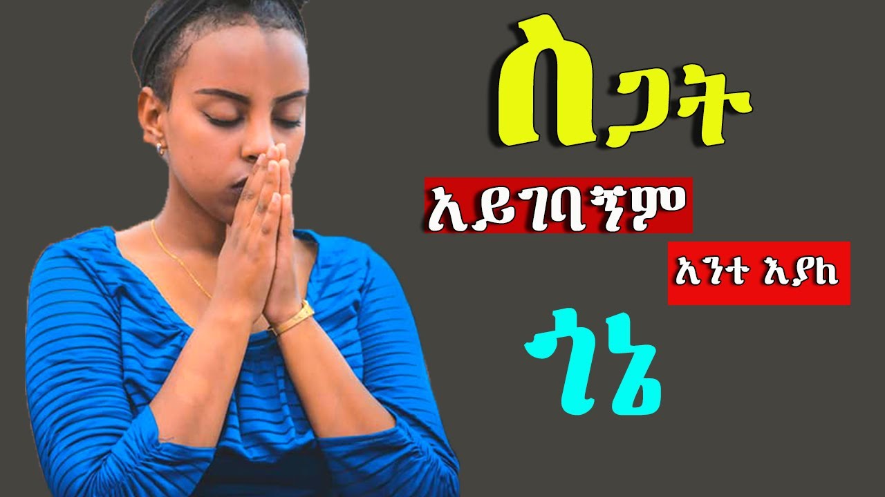እጅግ ድንቅ መዝሙሮች Ethiopian Protestant Mezmur (song) - YouTube