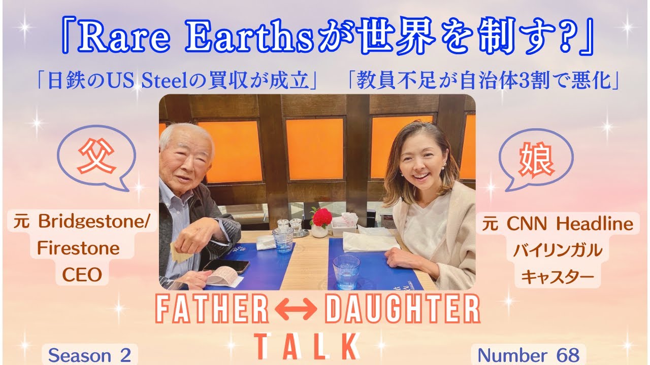 Father ⇔ Daughter Talk 親子対談 『Rare Earthsが世界を制す? 』 Season 2 - No. 68 ...