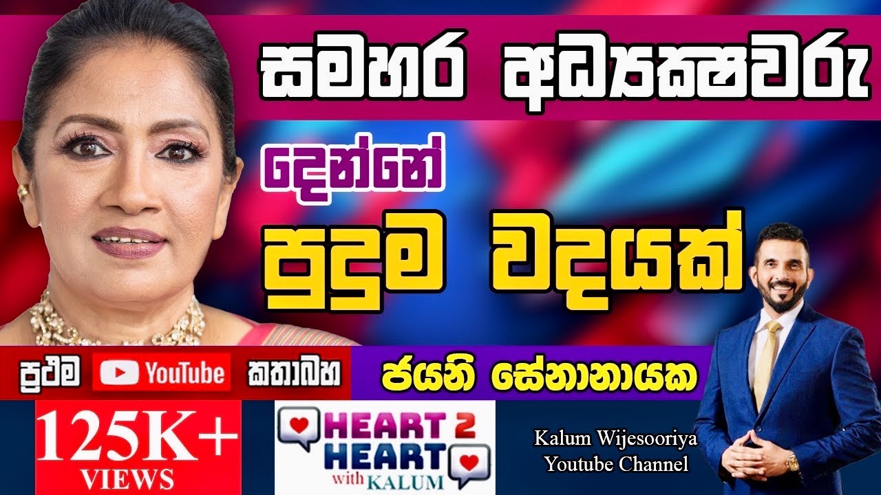 හැන්දෑවට පොඩි ශොට් එකක් දාල 😳🤔JAYANI SENANAYAKE -HEART TO HEART WITH ...