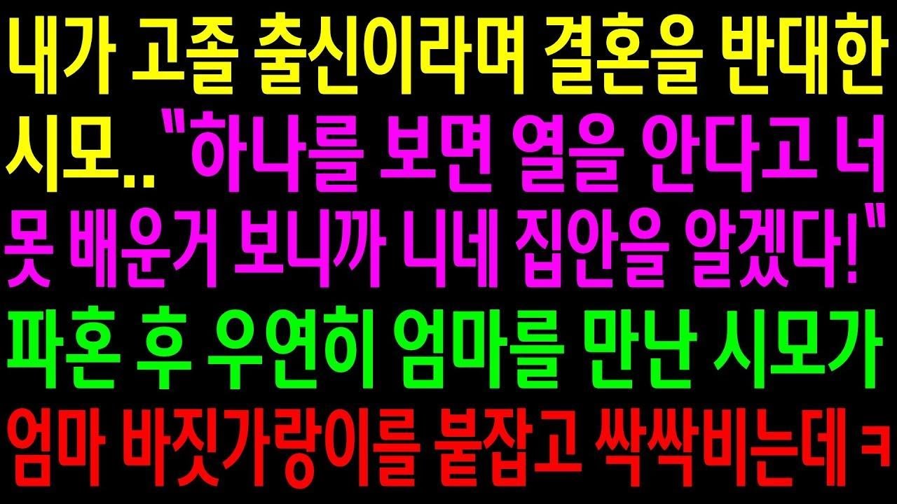 실화사연내가 고졸 출신이라며 결혼을 반대한 시모파혼 후 우연히 엄마를 만난 시모가 엄마 바짓가랑이를 붙잡고 싹싹비는데ㅋ 신청사연 사이다썰 사연라디오 Youtube