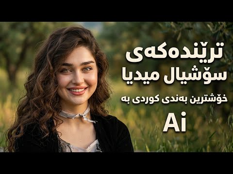 خۆشترین بەندی کوردی بە Ai 