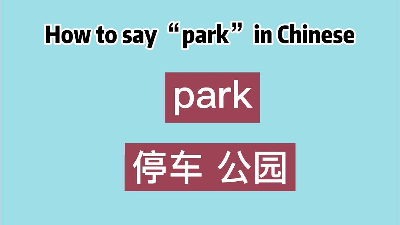 How to say “park” in Chinese - YouTube