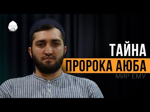 Испытания Пророка Аюба (мир ему)