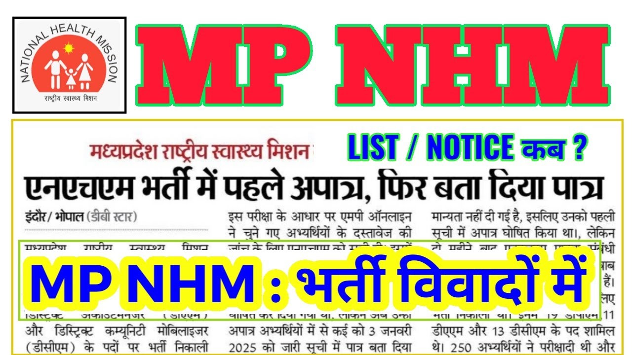 MP NHM VACANCY - भर्ती विवाद में एनएचएम भर्ती में पहले अपात्र , फिर ...