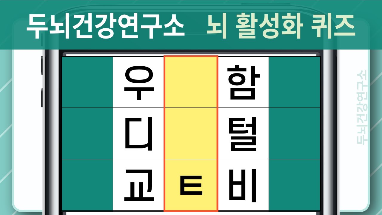 두뇌건강연구소 세로로 보는 단어 찾기 퀴즈 치매 예방에 효과적 605 숨은단어찾기치매예방치매예방퀴즈초성퀴즈단어