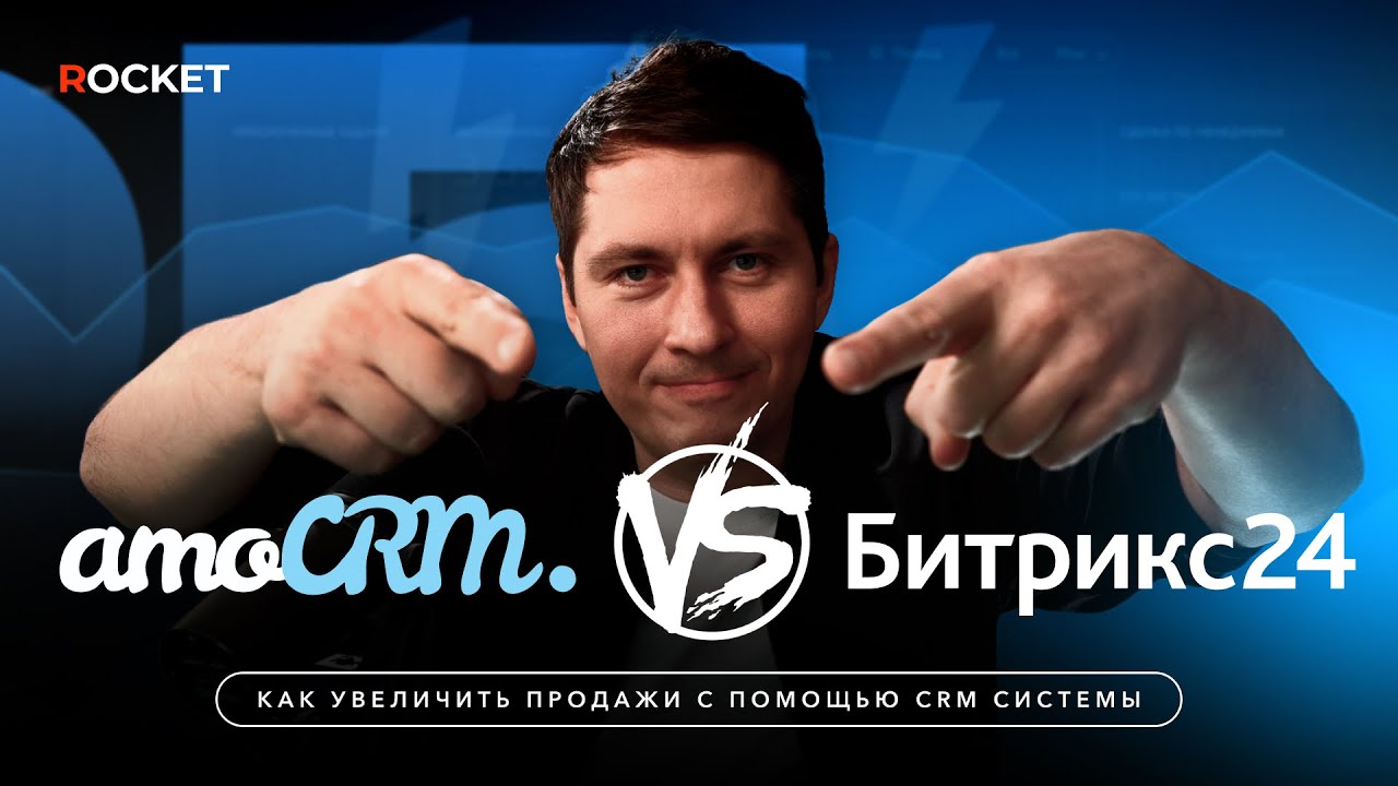 amoCRM vs Битрикс24 | Сравнение лидеров рынка CRM в России - YouTube