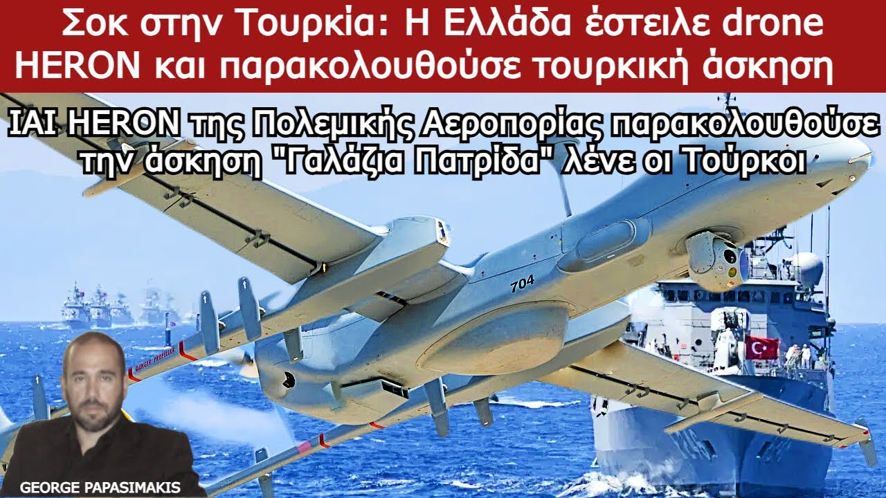 Σοκ στην Τουρκία Η Ελλάδα έστειλε drone Heron και παρακολουθούσε την ...